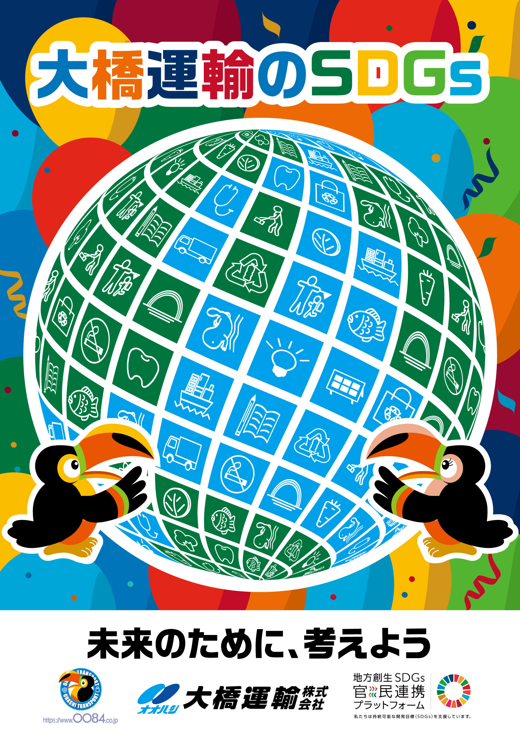 最新情報｜3月14日(火)・3月17日(金)にSDGsを発信します。｜大橋運輸